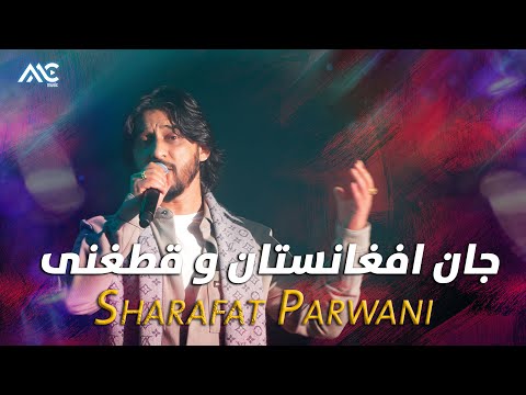 Sharafat Parwani - Jan Afghanistan & Qataghani | شرافت پروانی - جان افغانستان و قطغنی