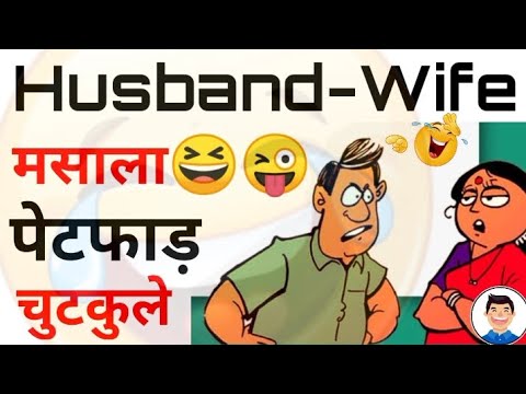 पति पत्नी धमाकेदार चुटकुले???? Funny Jokes | Chutkule | Majedar Chutkule | Sanju Ke Chutkule |