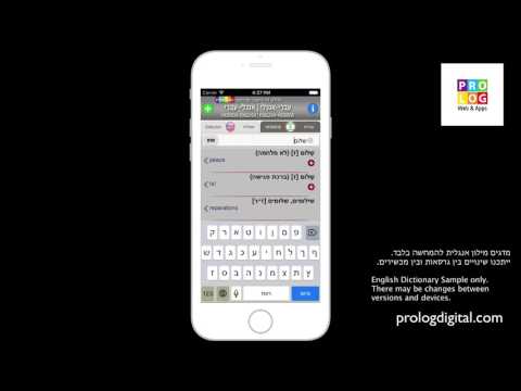 אפליקציית מילון אנגלי - הדגמה Hebrew Dictionary app demo