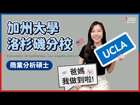 美國留學 | 全球TOP 1 MSBA商業分析碩士UCLA 加州大學洛杉磯分校 - EDU壹教育留遊學 (@edu_worldwide) | Dcard