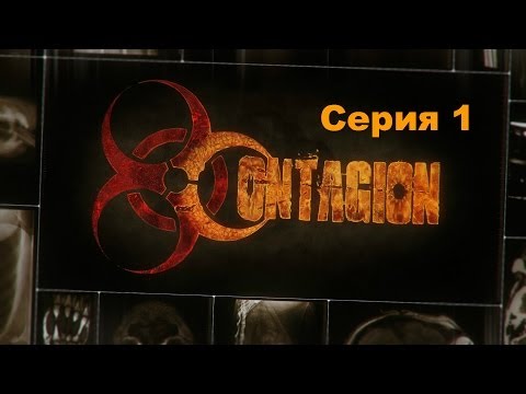 Steam Community :: Video :: Contagion # 1 (Первый забег)