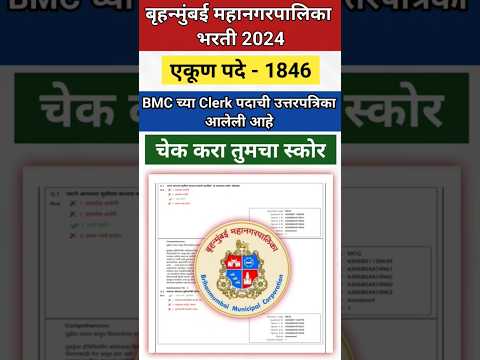 BMC Clerk Answer sheet 2024 #bmc #clerk #clerkexam #shorts #viralshort