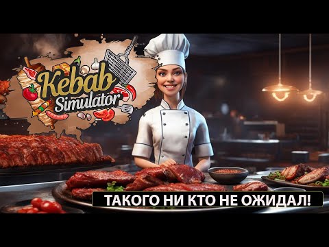 Steam Community :: Video :: Kebab Chefs! - Restaurant Simulator ТАКОГО НИ КТО НЕ ОЖИДАЛ!