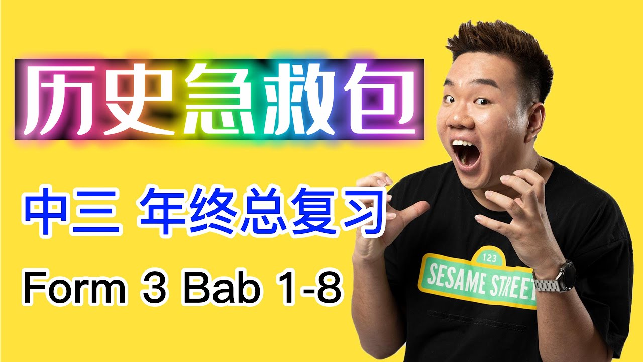 🔥爆炸复习！Form 3 Sejarah Bab 1-8 | 年终考试必看！全课重点总结 | PT3 Hot Topic