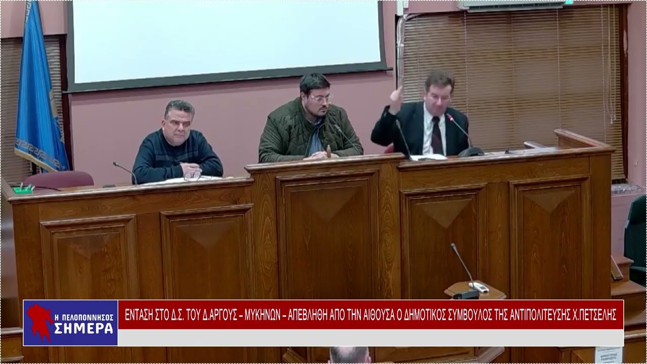 ΕΝΤΑΣΗ ΣΤΟ Δ.Σ. ΤΟΥ Δ.ΑΡΓΟΥΣ – ΜΥΚΗΝΩΝ – ΑΠΕΒΛΗΘΗ ΑΠΟ ΤΗΝ ΑΙΘΟΥΣΑ Ο ...