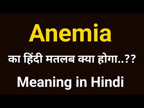 Anemia Meaning in Hindi | Anemia Meaning | Anemia ka matlab kya hota hai | AJ Vocab