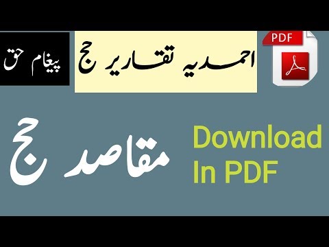 حج :مقاصد حج/حج کے مقاصد/حج کا مقصد احمدیہ تقاریرAhmadiyya taqareer/ahmadia taqreer
