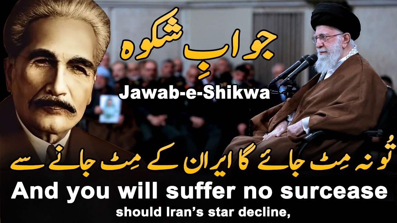 Allama Iqbal Poetry ~ Kalam-e-Iqbal ~ Jawab-e-shikwa ~ Urdu Poetry ~ Urdu Shayari ~ Iran