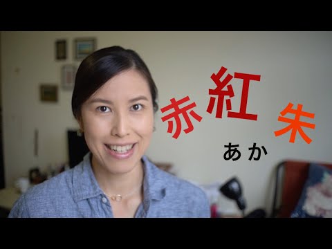 "Red" in Japanese - 赤? 紅? or 朱?
