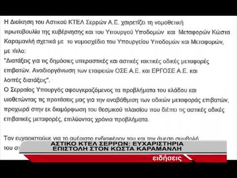 Αστικό ΚΤΕΛ Σερρών: Ευχαριστήρια επιστολή στον Κώστα Καραμανλή