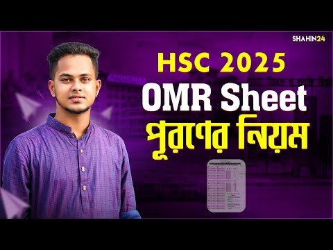 HSC OMR Sheet পূরণের সঠিক নিয়ম | Hsc 2025 omr sheet fill-up process | hsc omr sheet 2025