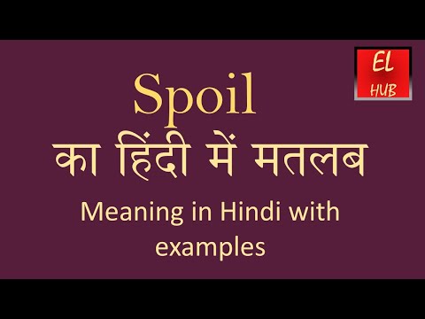 Spoil meaning in Hindi