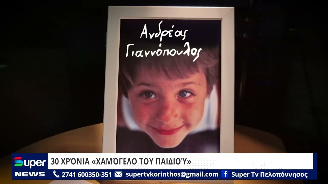 «Το Χαμόγελο του Παιδιού»: 30 χρόνια δράσης και προσφοράς (Bίντεο ...