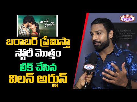 Actor Arjun Mahi Leaked Barabar Premistha Movie Story | Chandra Hass | Megna Mukharjee  | Telugu70mm