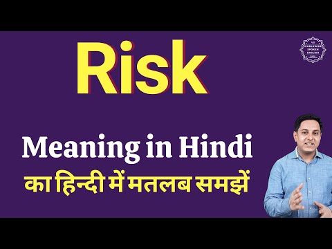 Risk meaning in Hindi | Risk ka kya matlab hota hai | daily use English words