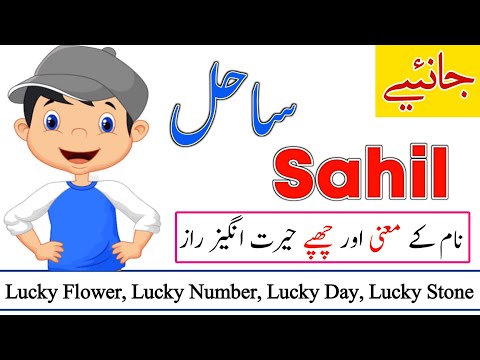 Sahil Name Meaning in Urdu | ساحل نام کا مطلب | Beautiful Islamic Boy Name