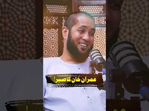 Imran Khan Ka Sabr #hafizahmedpodcast #molanatariqjamil #viralshorts #imrankhan