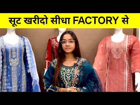 सूट ख़रीदो सीधा Factory से | रेडीमेड कपड़े थोक में खरीदने का सबसे अच्छा तरीका