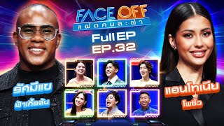 FACE OFF แฝดคนละฝา | Workpoint TV