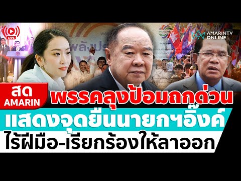 [🔴 LIVE ] ลุงป้อมถกพปชร.ด่วน แสดงจุดยืนนายกฯอิ๊งค์ เรียกร้องให้ลาออก | สดอมรินทร์