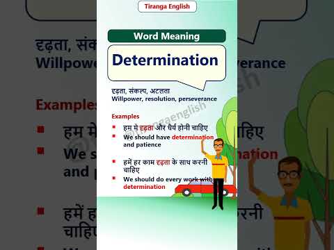 Determination meaning in Hindi & English | determination का मतलब #Vocabularywords
