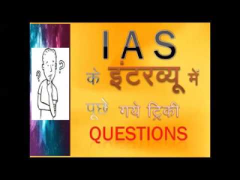 IAS INTERVIEW TRICKY QUESTION & ANSWER IN HINDI