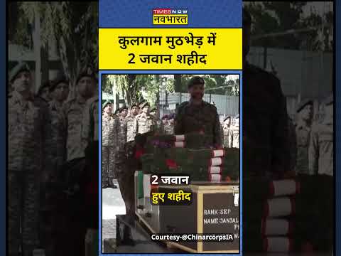 Kulgam Encounter News: कुलगाम मुठभेड़ में सेना के 2 जवान शहीद,6 आतंकी ढेर हुए #kulgamencounter