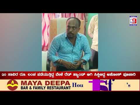 Brahmavar: Mescom Assistant Executive Engineer Lokayukta Bale