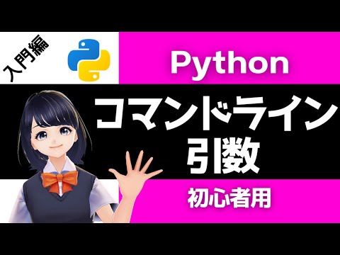 【Pythonプログラミング入門】コマンドライン引数 (argparse)を解説!〜VTuberと学習〜 【初心者向け】