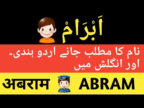 Abram name meaning in urdu and English| abram naam ka matalb jane urdu or English main | ابرام مطلب