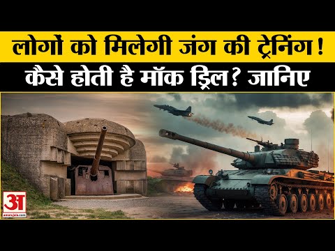 What is Mock Drill: क्या होती है मॉक ड्रिल, युद्ध की स्थिति कैसे किया जाता है काम?| India | Pakistan