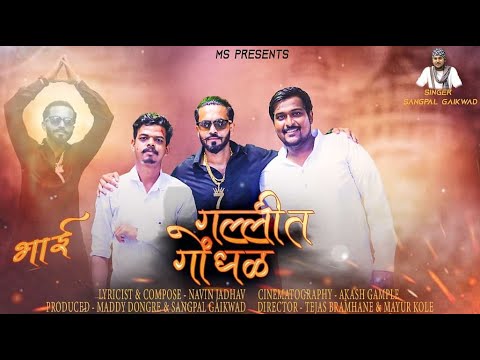 Gallit Gondhal | Sangpal Gaikwad | New Marathi Song 2021 | Marathi Lokgeet |MS Music