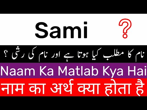 Sami Name Meaning In Hindi | Sami Naam Ka Matlab Kya Hota Hai | Sami Ka Arth | Sami Name Rashi