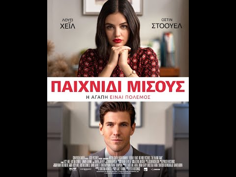 ΠΑΙΧΝΙΔΙ ΜΙΣΟΥΣ (The Hating Game) - trailer (greek subs)