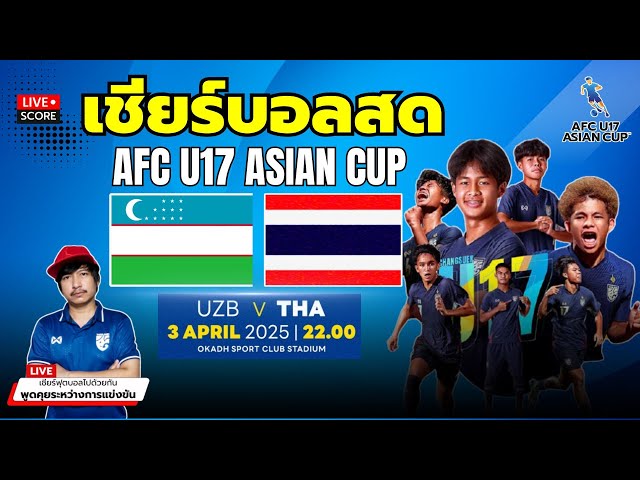🔴Live Score : เชียร์บอลสด AFC U17 ASIAN CUP ทีมชาติ อุซเบกิสถาน พบ ทีม ...