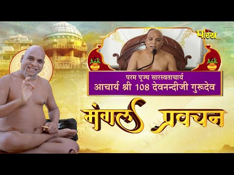 Ach. Devnandi Ji Maharaj | 14/05/25 | Night | Mangal Pravachan | आचार्य देवनन्दी जी महाराज