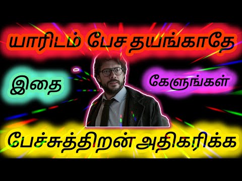 பேச்சுத் திறமை அதிகரிக்கும் உத்திகள் | Increase your speaking skill in tamil