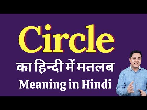 Circle meaning in Hindi | Circle का हिंदी में अर्थ | explained Circle in Hindi