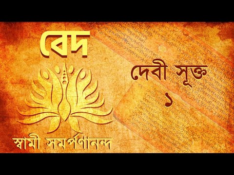 বেদ - Veda (Bengali) 18 | Devi Suktam (Rig Veda 10.125.1) - 1 | Swami Samarpanananda