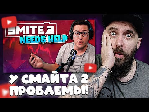 Steam Community :: Video :: АРТИ СМОТРИТ: МОИ МЫСЛИ О SMITE 2. ПРОБЛЕМЫ ...