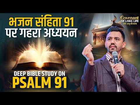 भजन सहिंता 91 पर गहरा अध्ययन Deep Bible Study on Psalm 91  @AnkitSajwanMinistries |