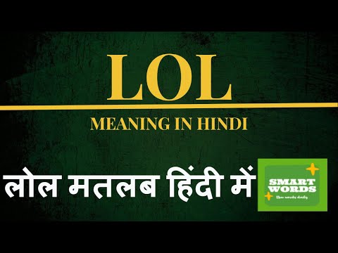 LOL Meaning In Hindi | LOL Ka Matlab Kya Hota Hai | LOL Definition in HindiLOL Explanation in Hindi