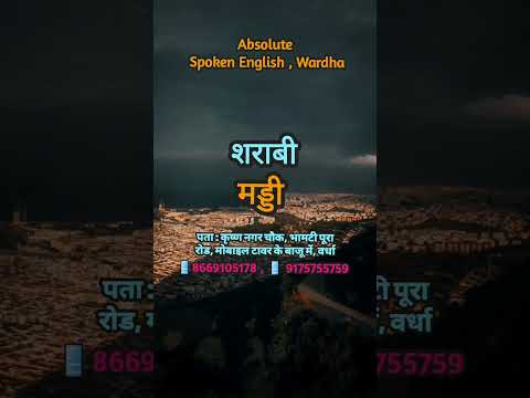 शराबी को इंग्लिश में क्या कहते हैं | बेवड़ा in English | Best Spoken English Class in Wardha |Boozer
