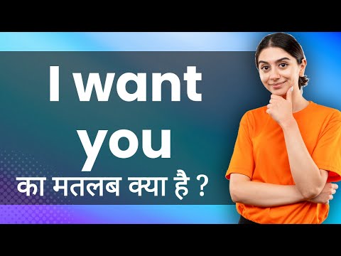 I want you: Hindi Meaning with Examples & Synonyms | मुझे तुम चाहिए Ka Matlab ????
