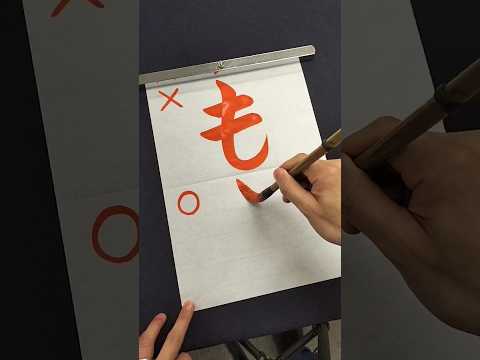 意外と間違えている人が多い「も」の正しい書き順 #shorts #習字 #書道 #ひらがな
