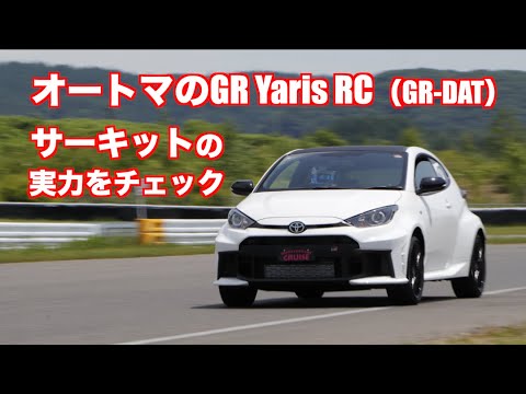 2ペダルのGR Yaris RCの実力
