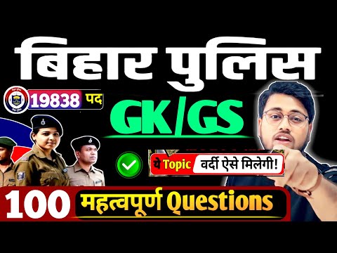 Bihar Police Exam 2025 | GK GS Top 100 Question | Bihar police Previous year | #Biharpolice #Amitsir