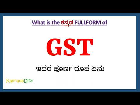 GST full form in Kannada | GST in Kannada | GST ಪೂರ್ಣ ರೂಪ ಕನ್ನಡದಲ್ಲಿ |