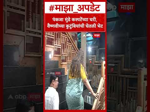 Pankaja Munde Meet Kaspate Family | पंकजा मुंडे कस्पटेंच्या घरी, वैष्णवीच्या कुटुंबियांची घेतली भेट