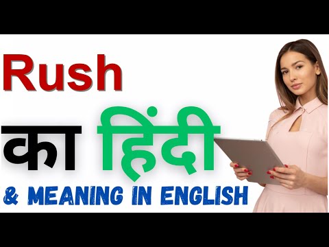 Rush Meaning in Hindi | Rush का हिंदी में अर्थ